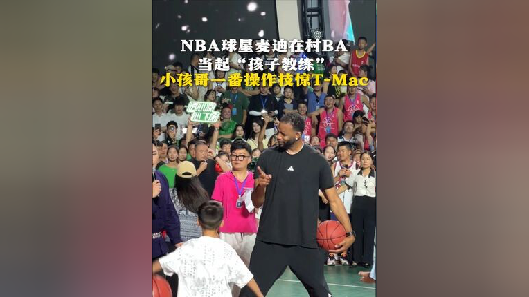 NBA球星麦迪在村BA 当起“孩子教练” 小孩哥一番操作技惊T-Mac_腾讯新闻