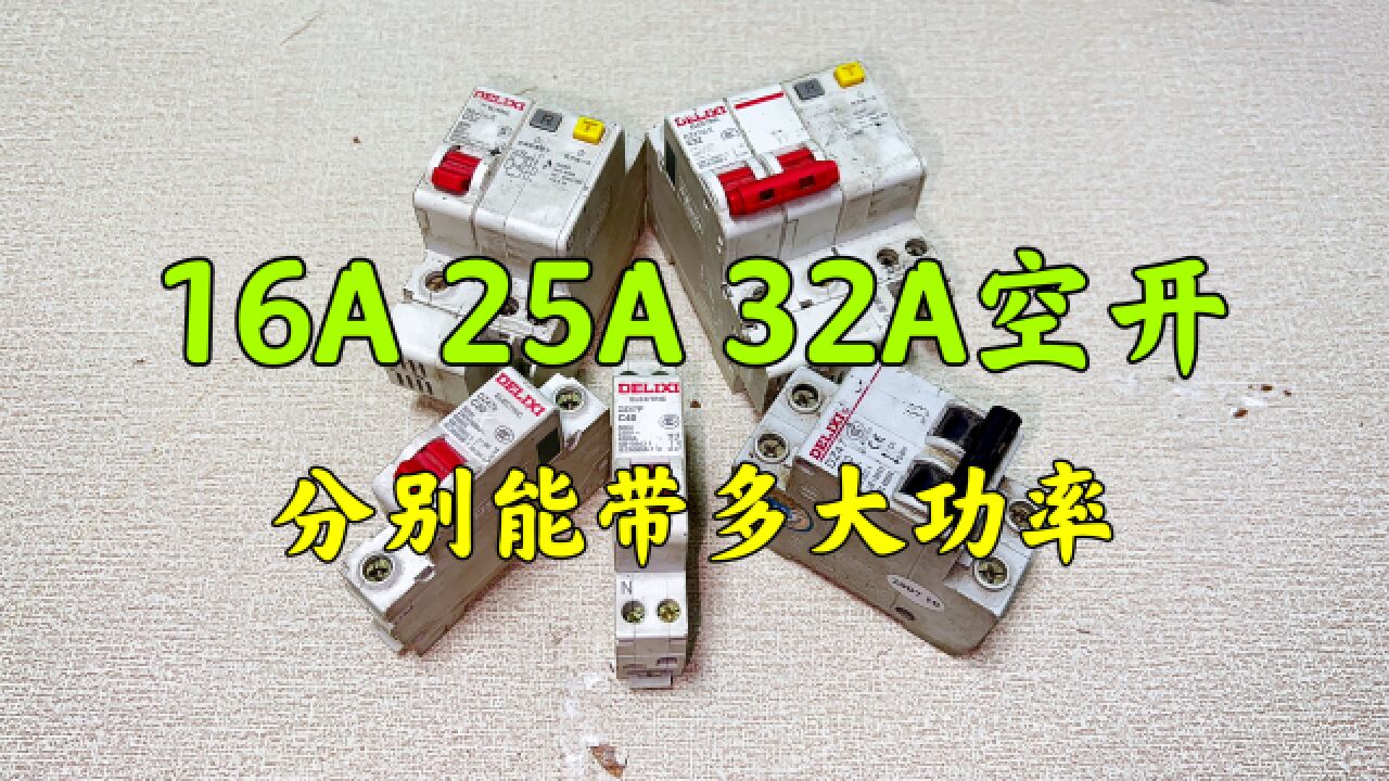 16A、25A、32A空开，分别能带动多少千瓦的用电器？涨知识了_高清1080P在线观看平台_腾讯视频