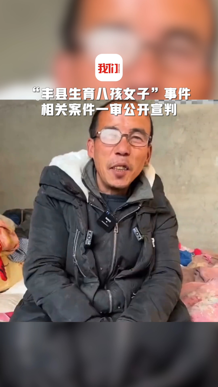 “丰县生育八孩女子”事件董志民获刑9年：虐待家庭成员，致小花梅患精神分裂症不可逆转_高清1080P在线观看平台_腾讯视频