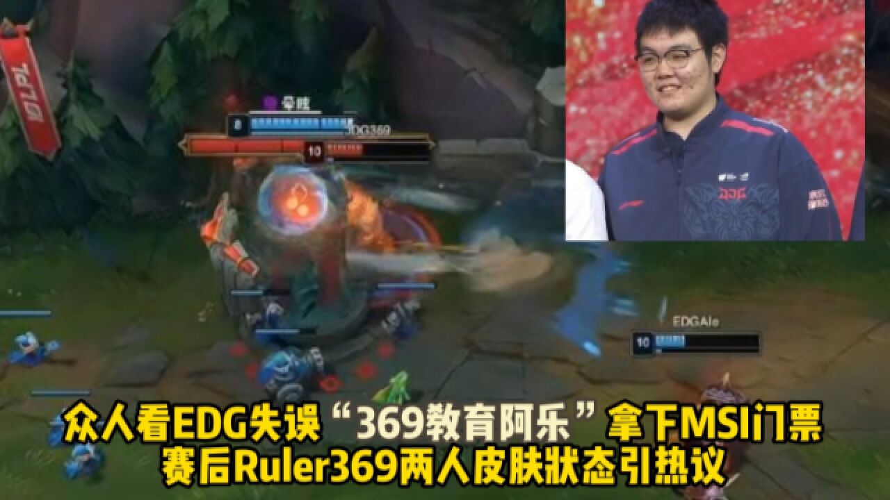众人看EDG失误“369教育阿乐”拿下MSI门票 赛后369皮肤状态引热议_腾讯视频