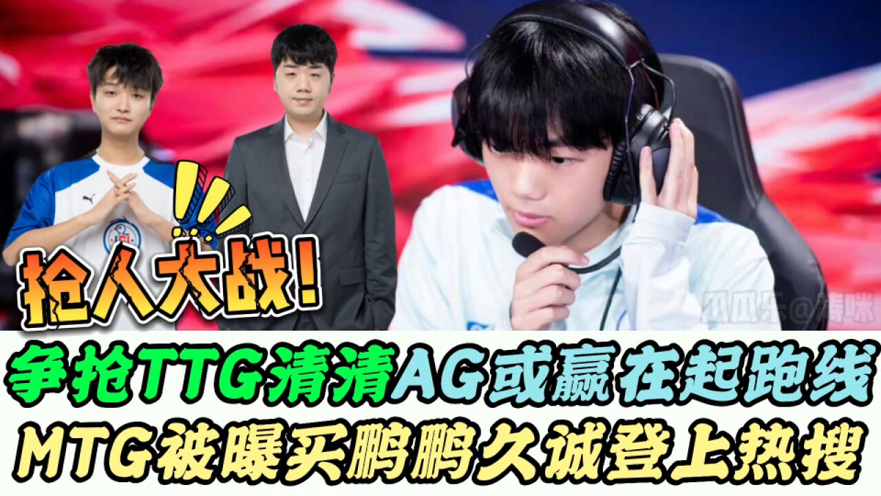 争抢清清，AG赢在起跑线？KPL开创转会新模式，MTG被曝拿下久诚和鹏鹏_腾讯视频}