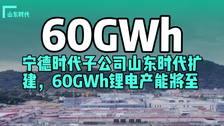 山东时代新能源电池生产基地扩建项目获批，宁德时代迈向60GWh产能新时代_腾讯新闻