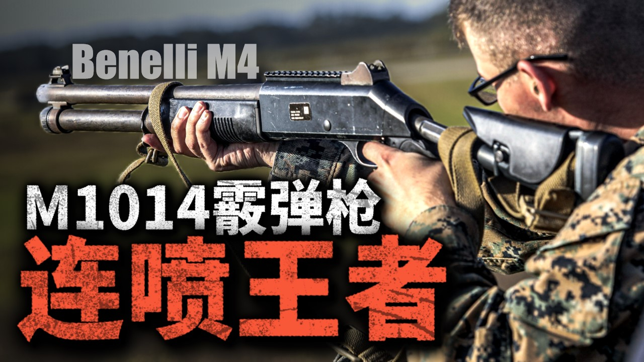 10米内近战无敌！美国的三军通用霰弹枪M1014有多强？_腾讯新闻