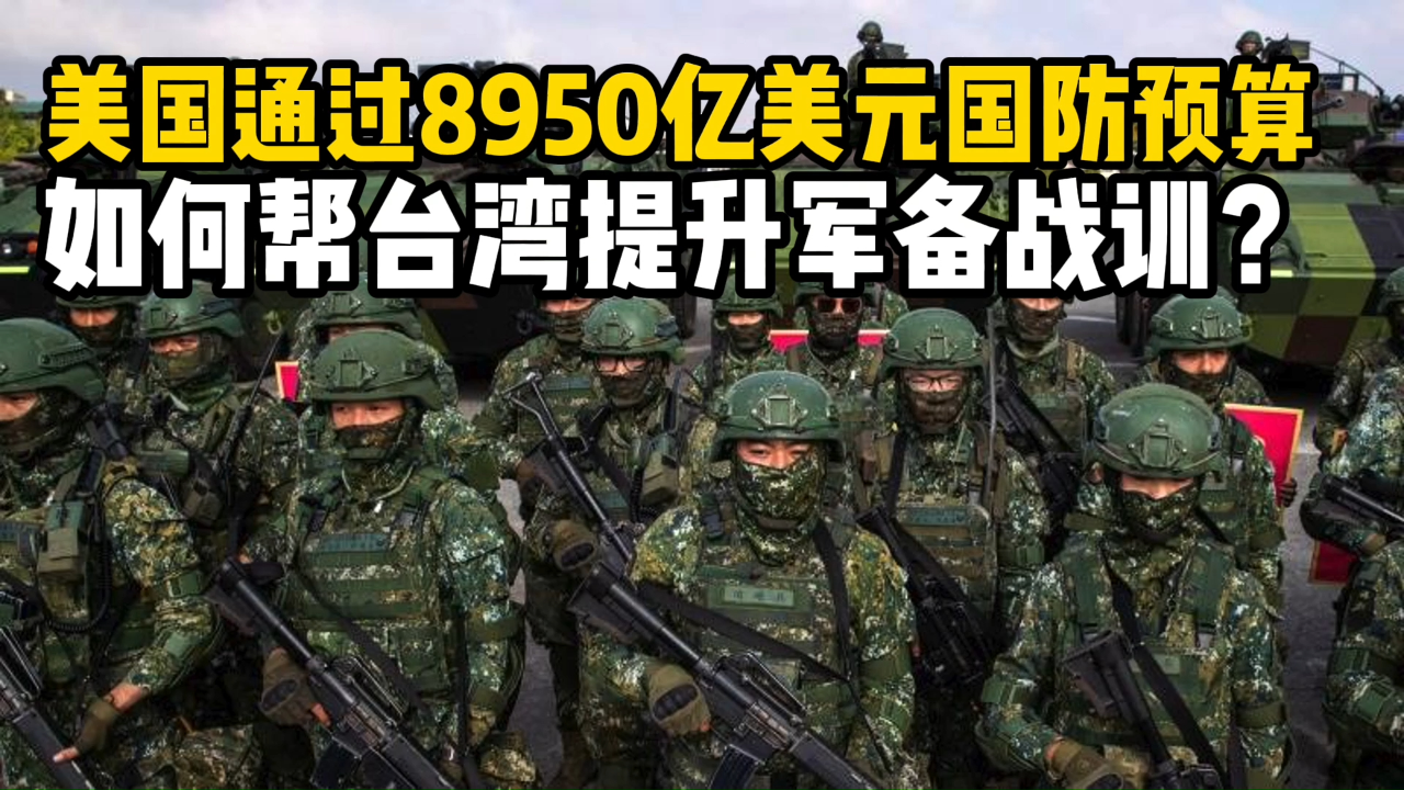 8950亿美元法案通过，美国要继续武装台湾，解放军如何应对？_腾讯新闻