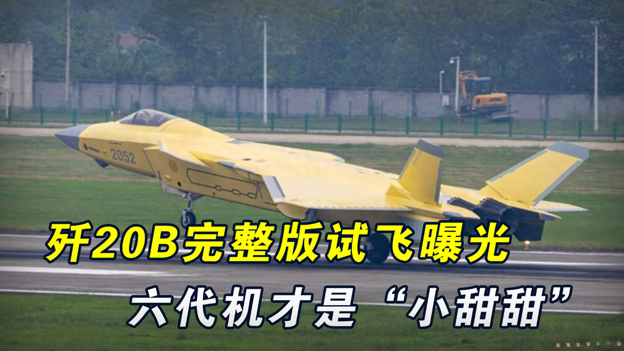 歼20B完整版曝光，技术状态或已冻结，六代机才是小甜甜_腾讯新闻