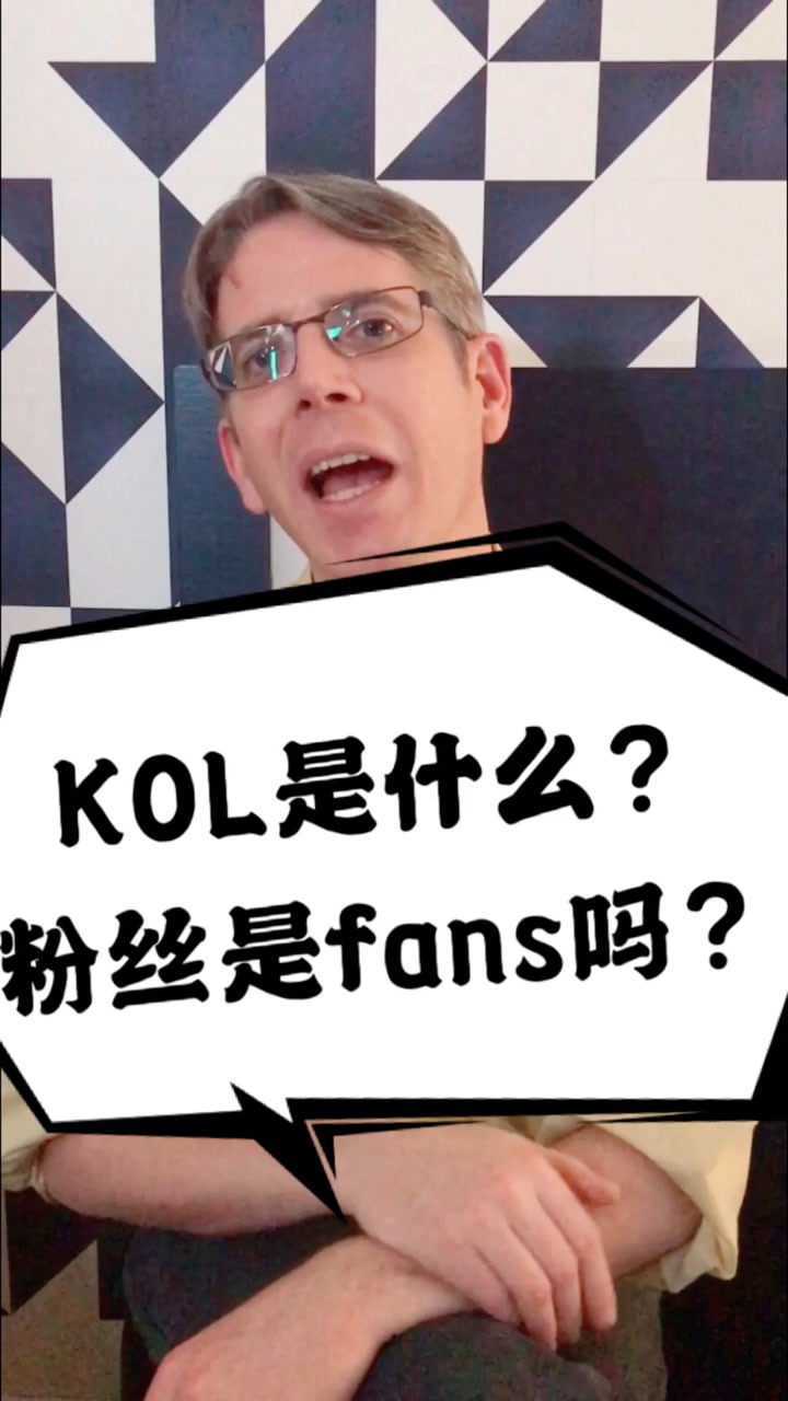 什么是KOL?粉丝是fans吗？_腾讯视频