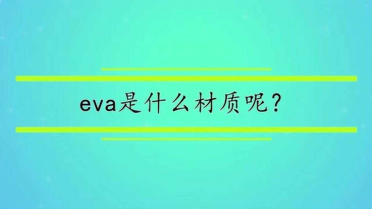 eva是什么材质呢？_高清1080P在线观看平台_腾讯视频
