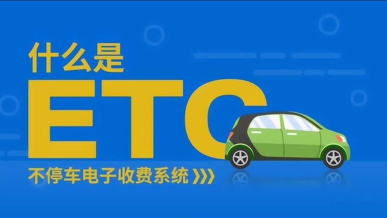 全国普及ETC，一起来了解什么是ETC_高清1080P在线观看平台_腾讯视频