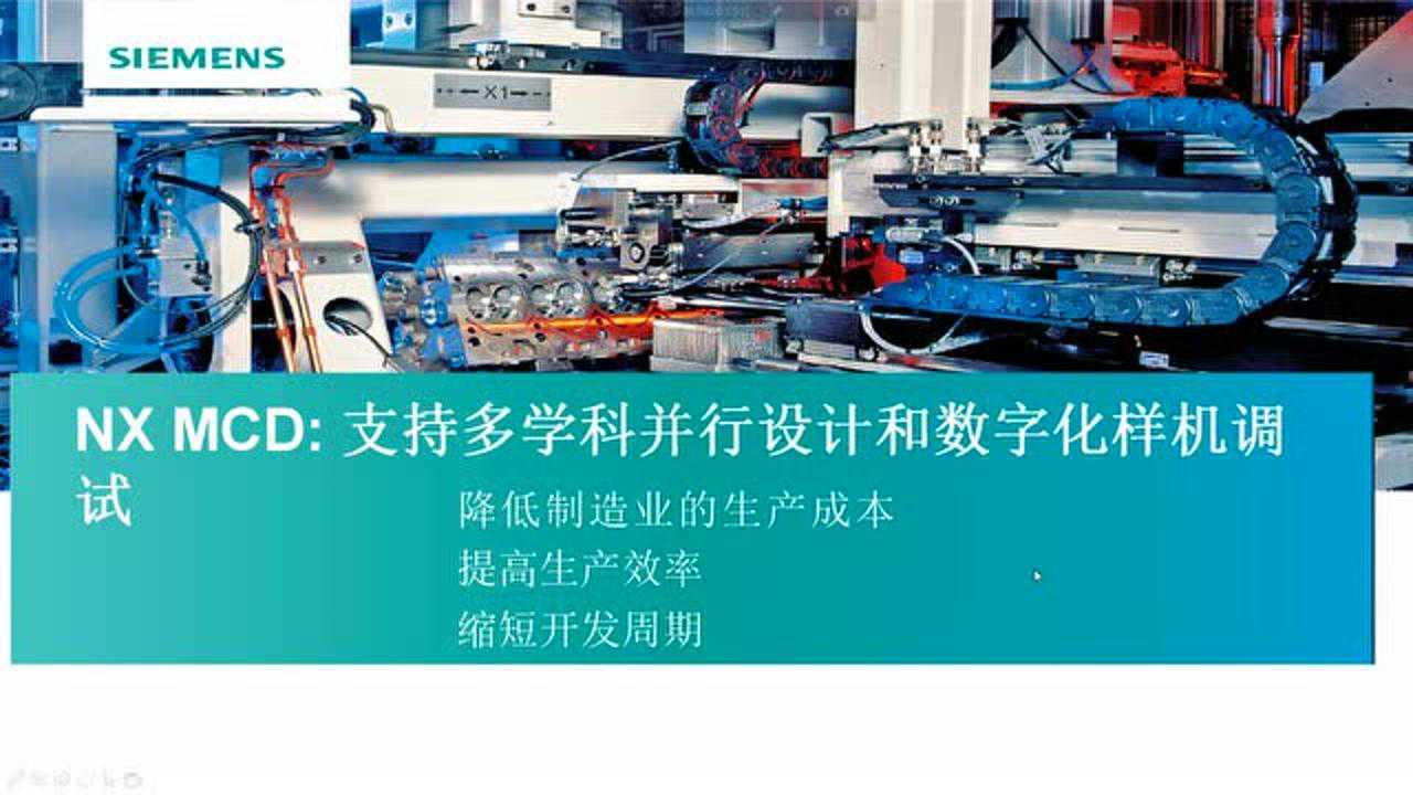NXMCD机电一体化概念设计虚拟调试介绍（超详细）_高清1080P在线观看平台_腾讯视频