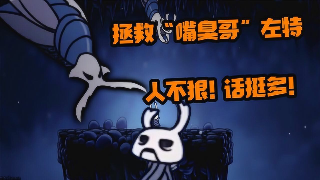 空洞骑士：拯救传说中“伟大”的左特！你这小嘴儿是抹了蜜吗？_腾讯视频