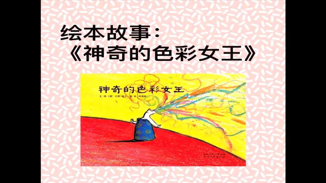 华苑园中班《神奇的色彩女王》_高清1080P在线观看平台_腾讯视频