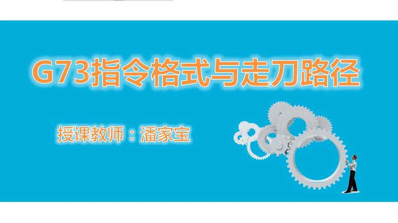 G73指令格式与走刀路径_腾讯视频