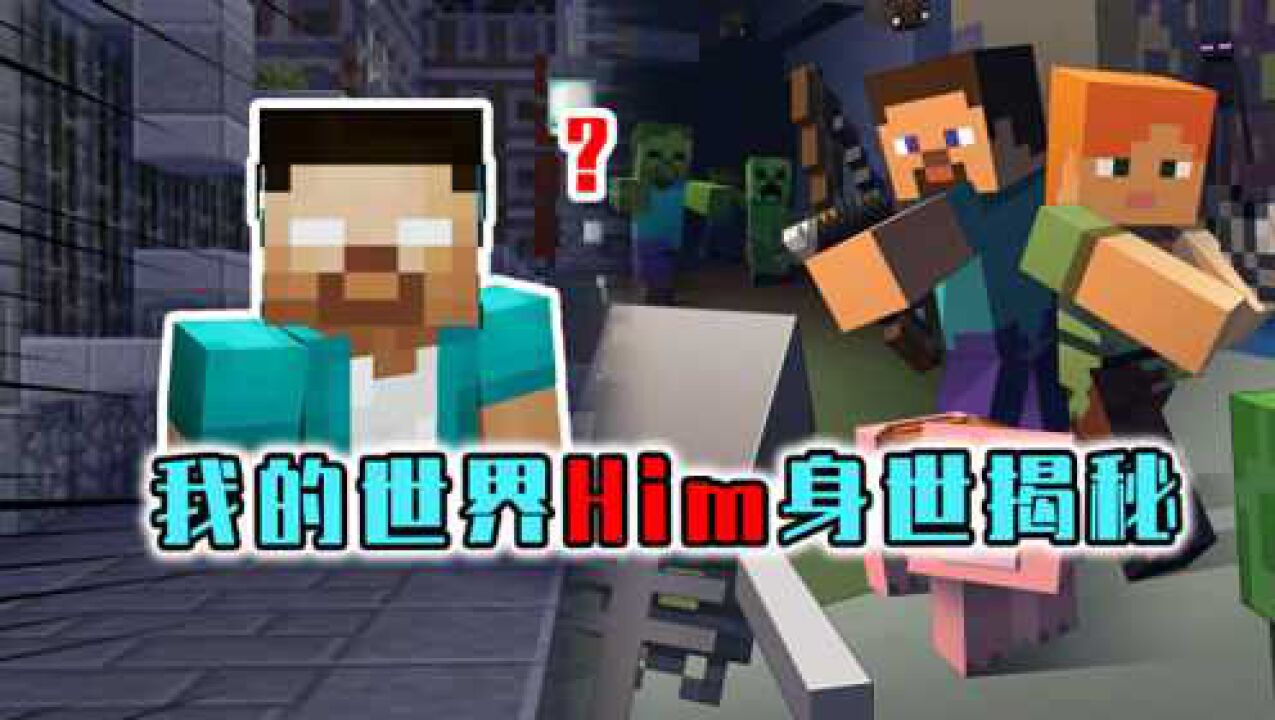 我的世界：him身世大揭秘，竟一生都在保护玩家？_高清1080P在线观看平台_腾讯视频