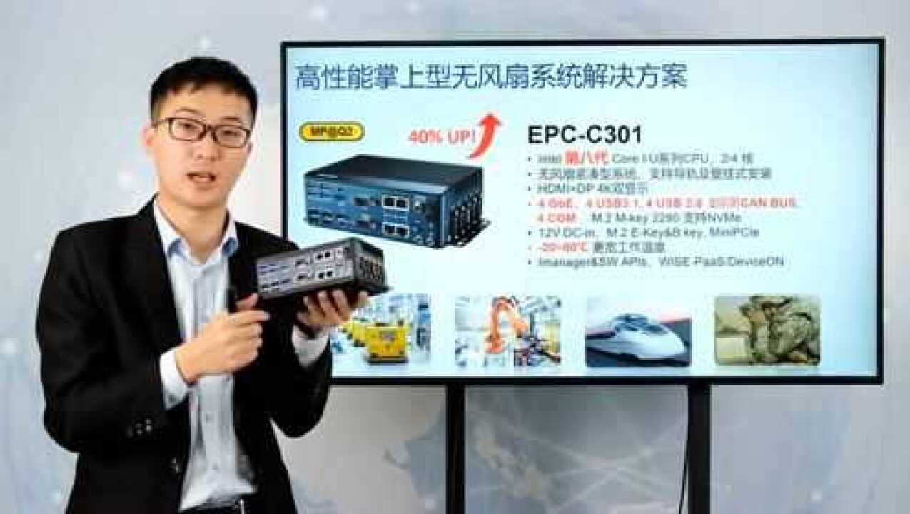 新品|研华EPC-C301嵌入式工控机，性能提升40%！适于工业自动化_腾讯视频