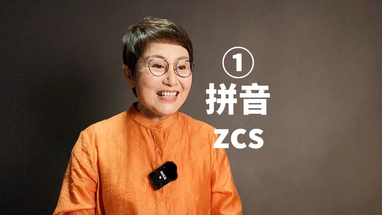 一年级拼音zcs_高清1080P在线观看平台_腾讯视频