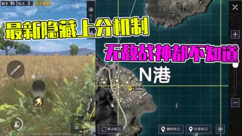 《老白解说和平精英》和平精英老白：最新隐藏上分机制，无敌战神都不知道！_高清1080P在线观看平台_腾讯视频