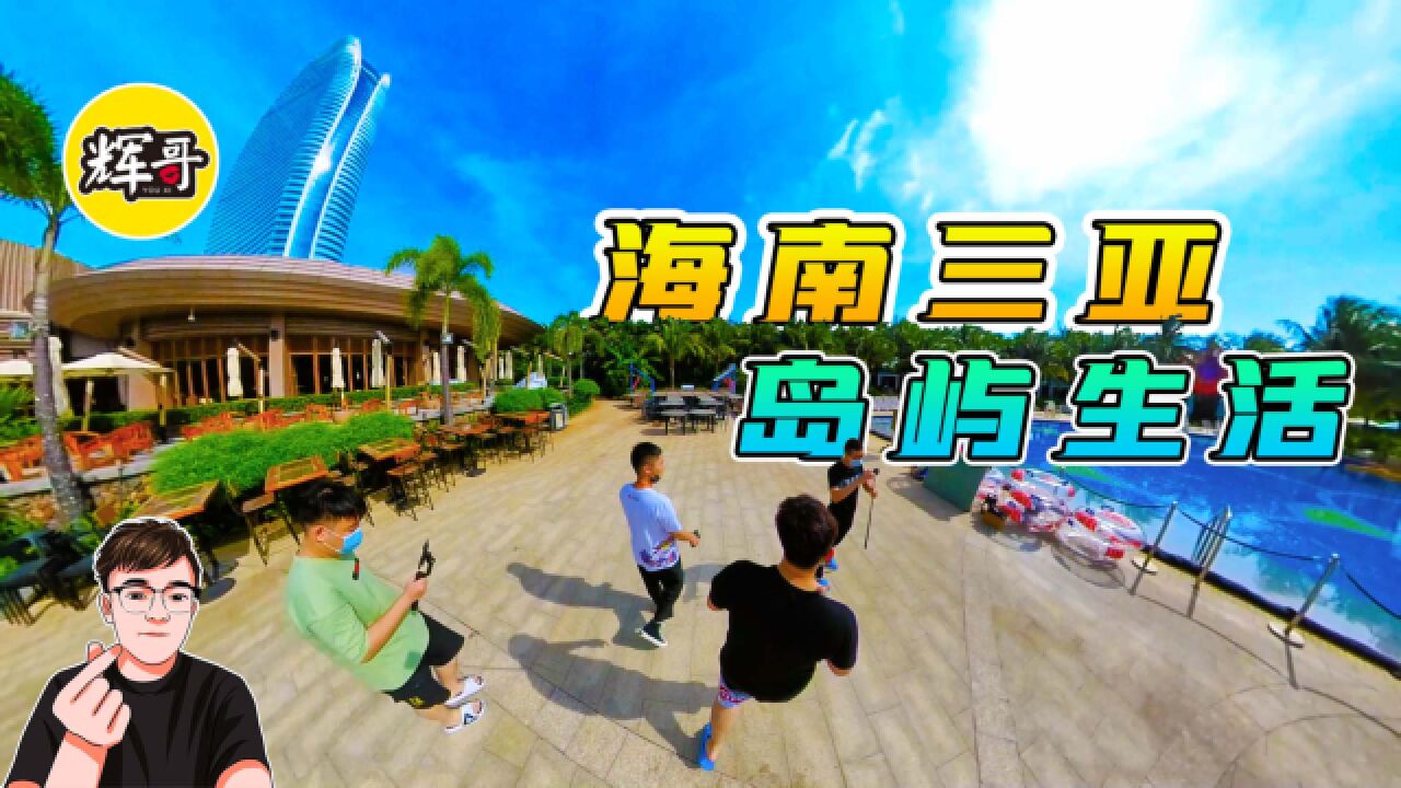 辉哥vlog02：来到海南岛，和小浪同住房间，体验海岛生活_腾讯视频