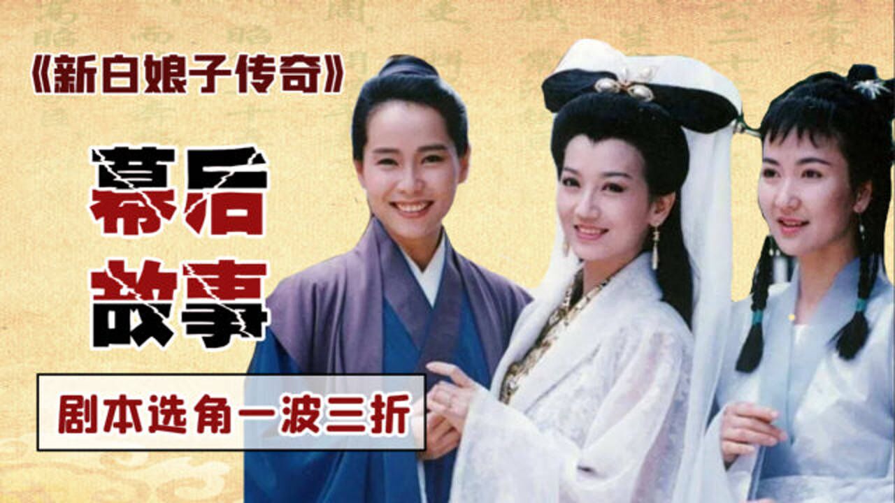 新白娘子传奇幕后：剧本选角一波三折，终成为一部经典，让人难忘_腾讯视频