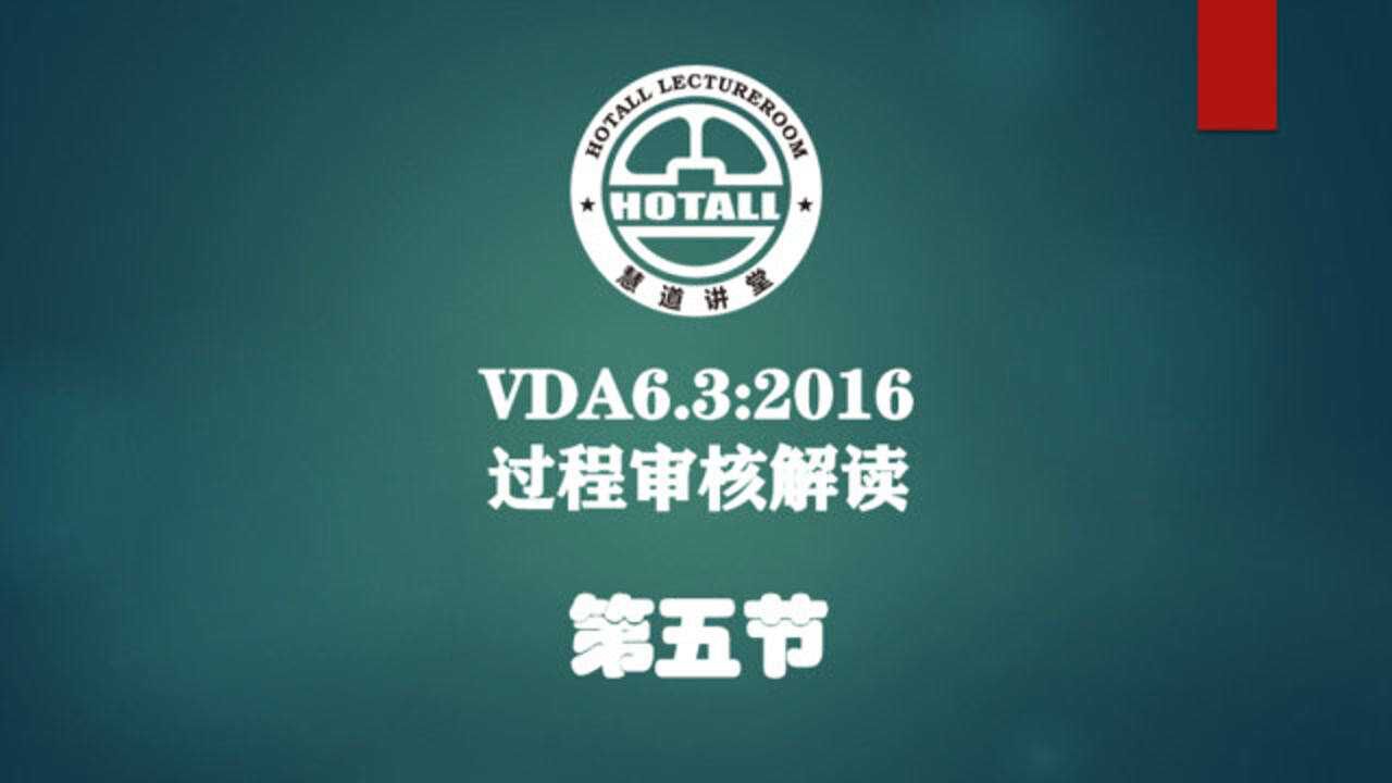 2016版VDA6.3培训过程审核视频：审核要求（下）_腾讯视频