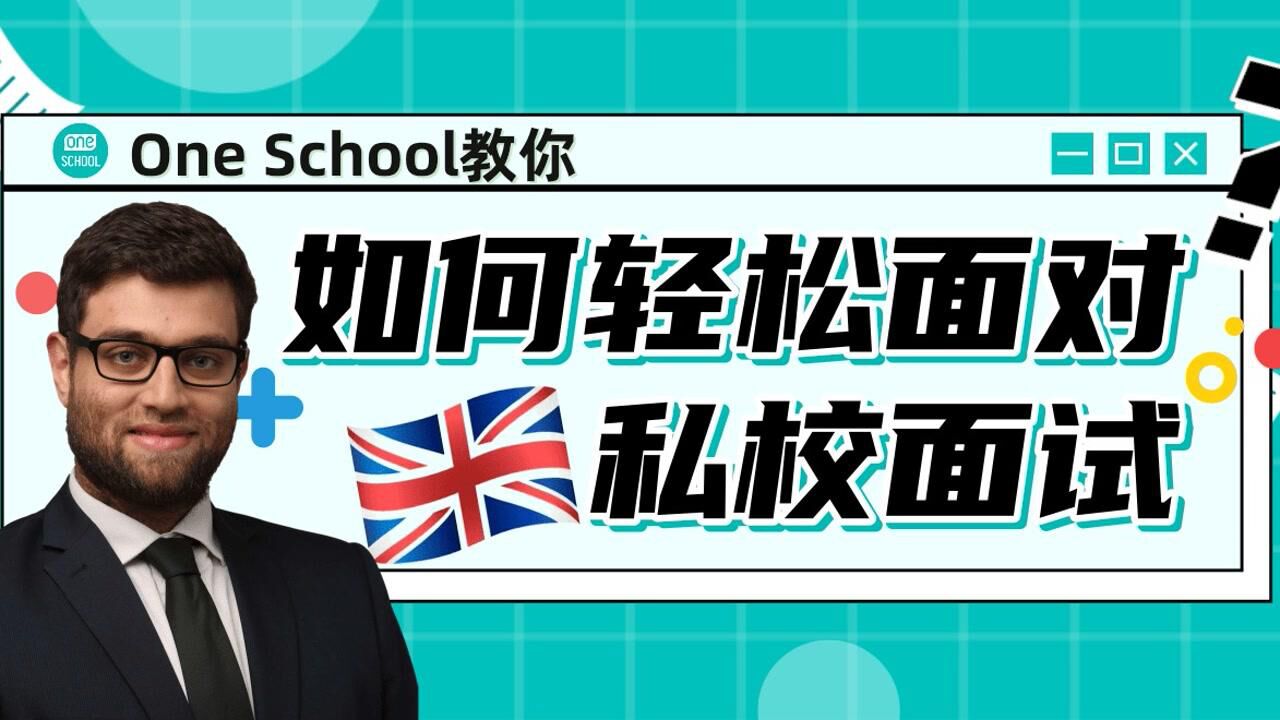 One School 教你如何轻松面对英国私校面试_腾讯视频