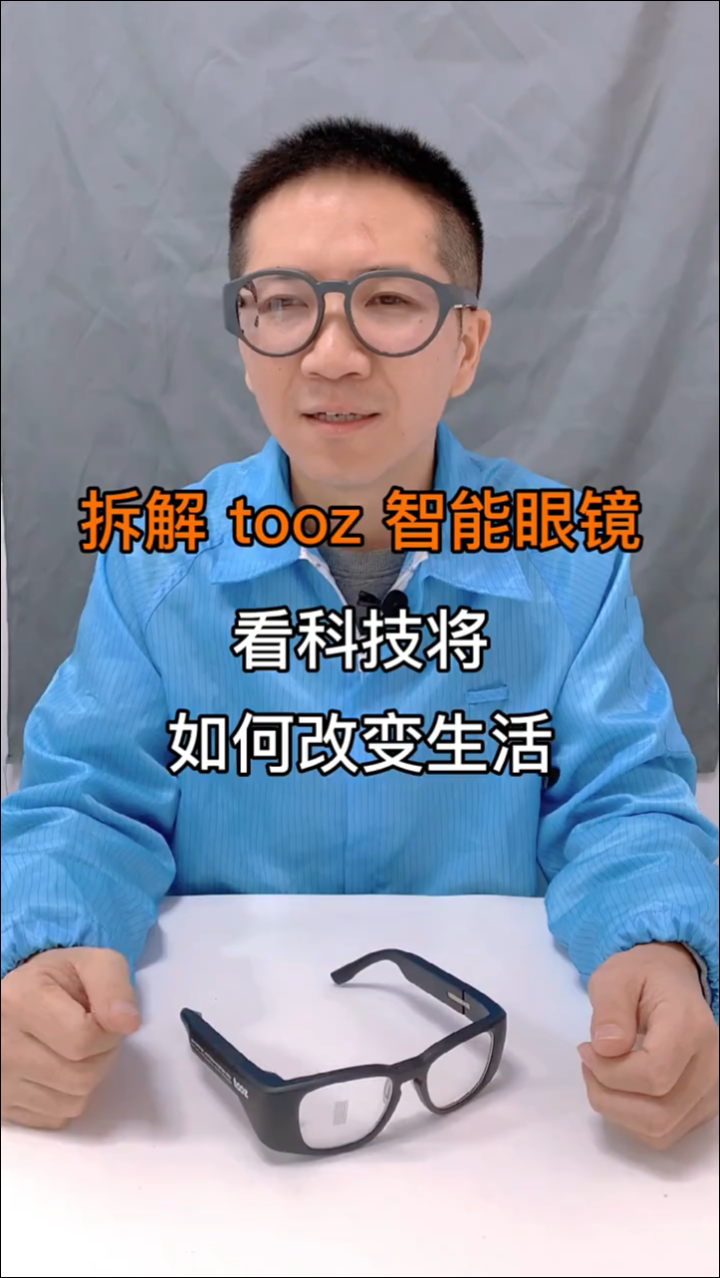 拆解tooz智能眼镜，看科技如何改变生活_高清1080P在线观看平台_腾讯视频