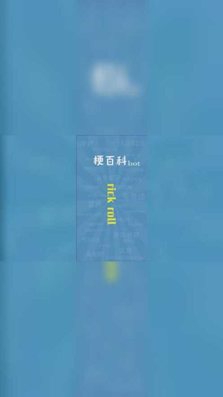 rickroll是什么梗【梗百科bot】_高清1080P在线观看平台_腾讯视频