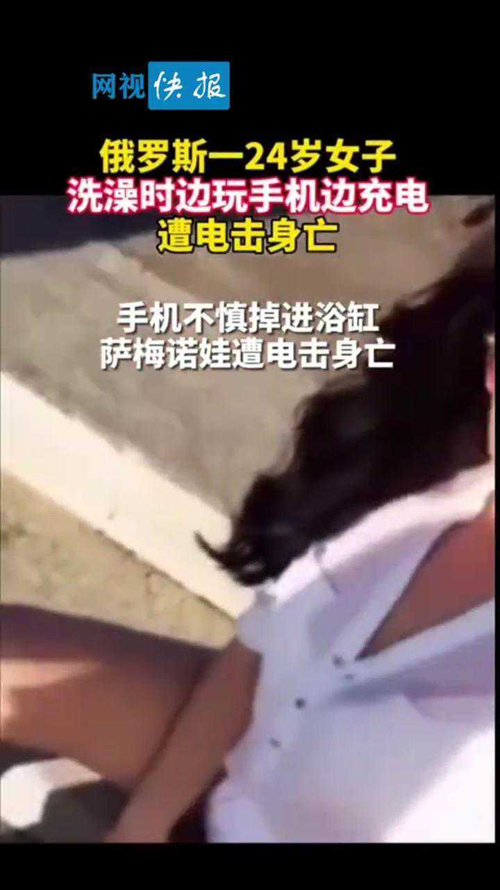 俄罗斯一女子在洗澡时玩手机不慎触电身亡！腾讯视频