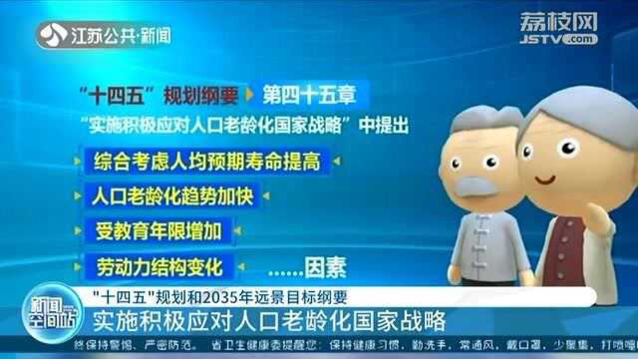“十四五”规划来了实施积极应对人口老龄化国家战略 高清1080p在线观看平台 腾讯视频