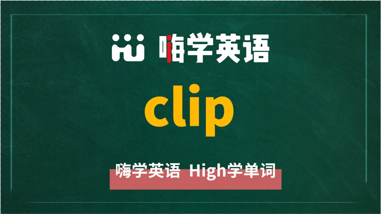 英语单词clip是什么意思，同根词有吗，同近义词有哪些，相关短语呢，可以怎么使用，你知道吗_高清1080P在线观看平台_腾讯视频