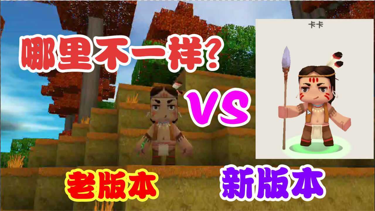 迷你世界-老版本卡卡遇到新版本卡卡？你发现了不一样的地方吗_高清1080P在线观看平台_腾讯视频