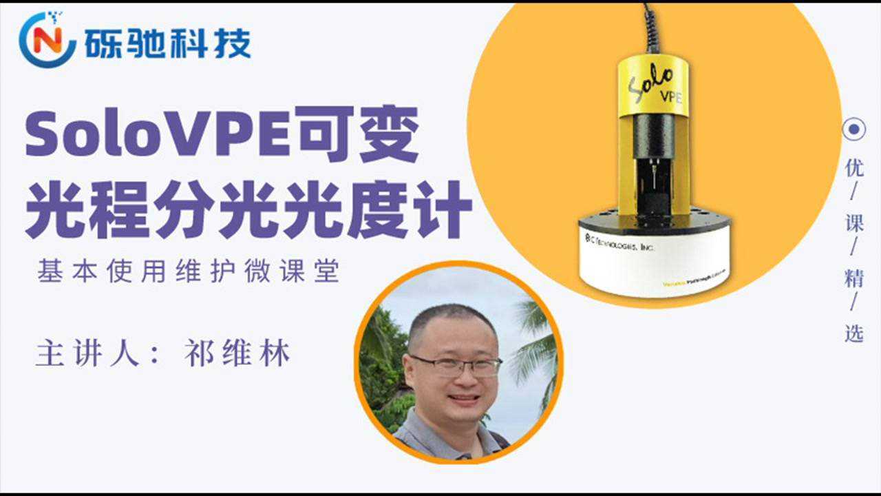 SoloVPE®可变光程紫外-可见分光光度计-SecureVPE讲解2_腾讯视频