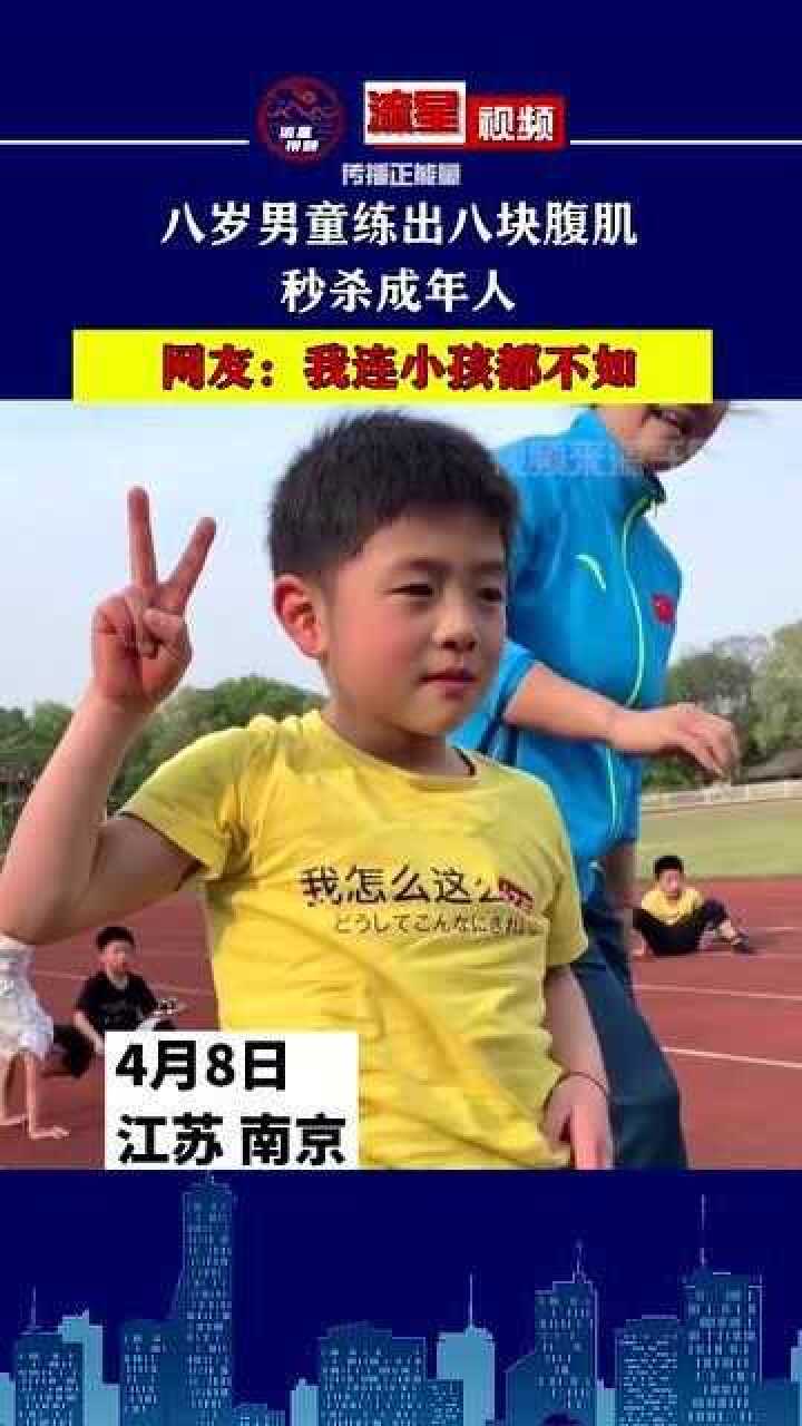 八岁男孩就有八块腹肌!我怕是连小孩都不如,这是怎么练的?腾讯视频