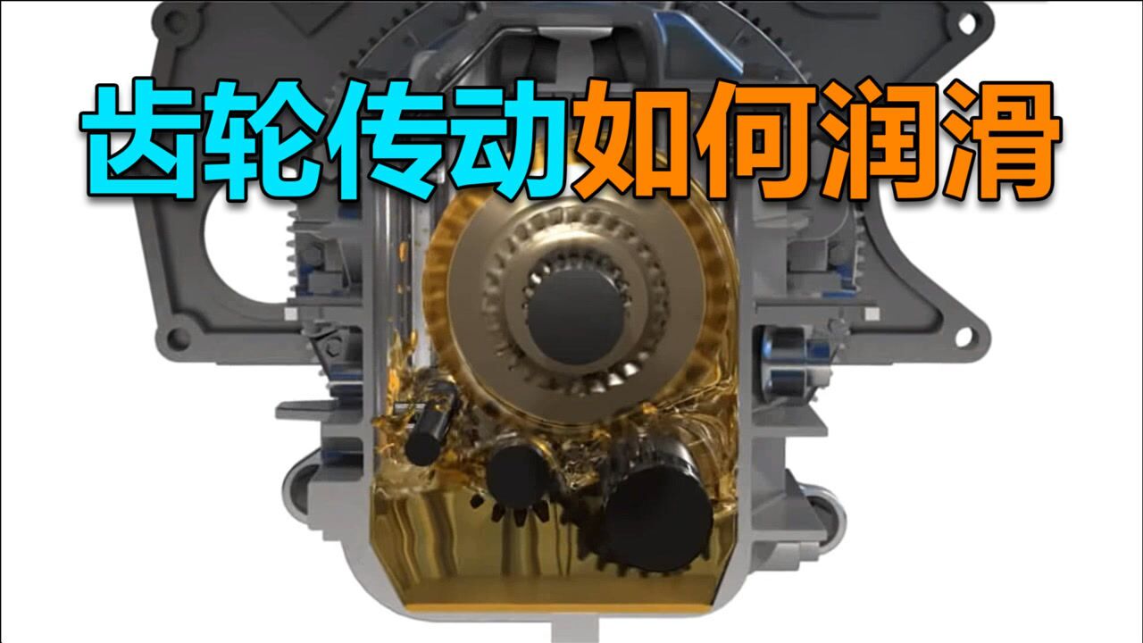 齿轮传动如何润滑？ 高清1080p在线观看平台 腾讯视频
