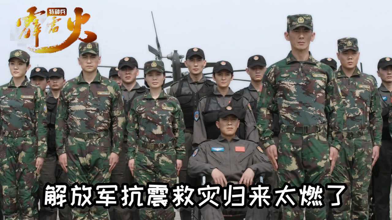 《特种兵之霹雳火》第31集:解放军抗震救灾归来太燃了 高清1080p在线观看平台 腾讯视频