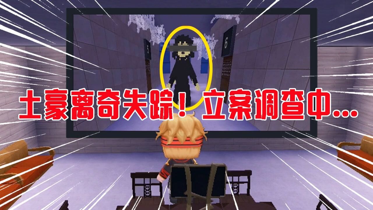 迷你世界胖杰：公寓女土豪离奇失踪，胖某人化身名侦探寻找凶手_高清1080P在线观看平台_腾讯视频