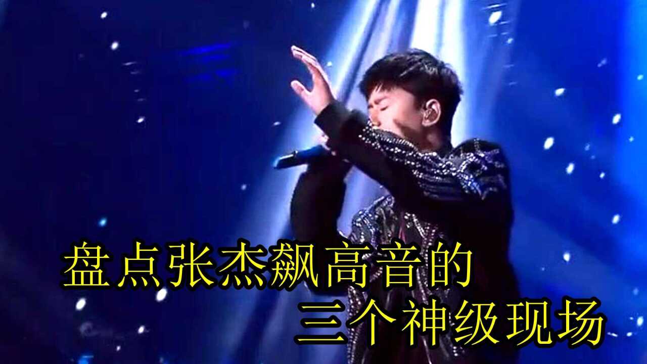 盘点张杰三个飙高音现场,张杰演唱歌曲,一路飙高音无法自拔,再现好腰! 高清1080p在线观看平台 腾讯视频