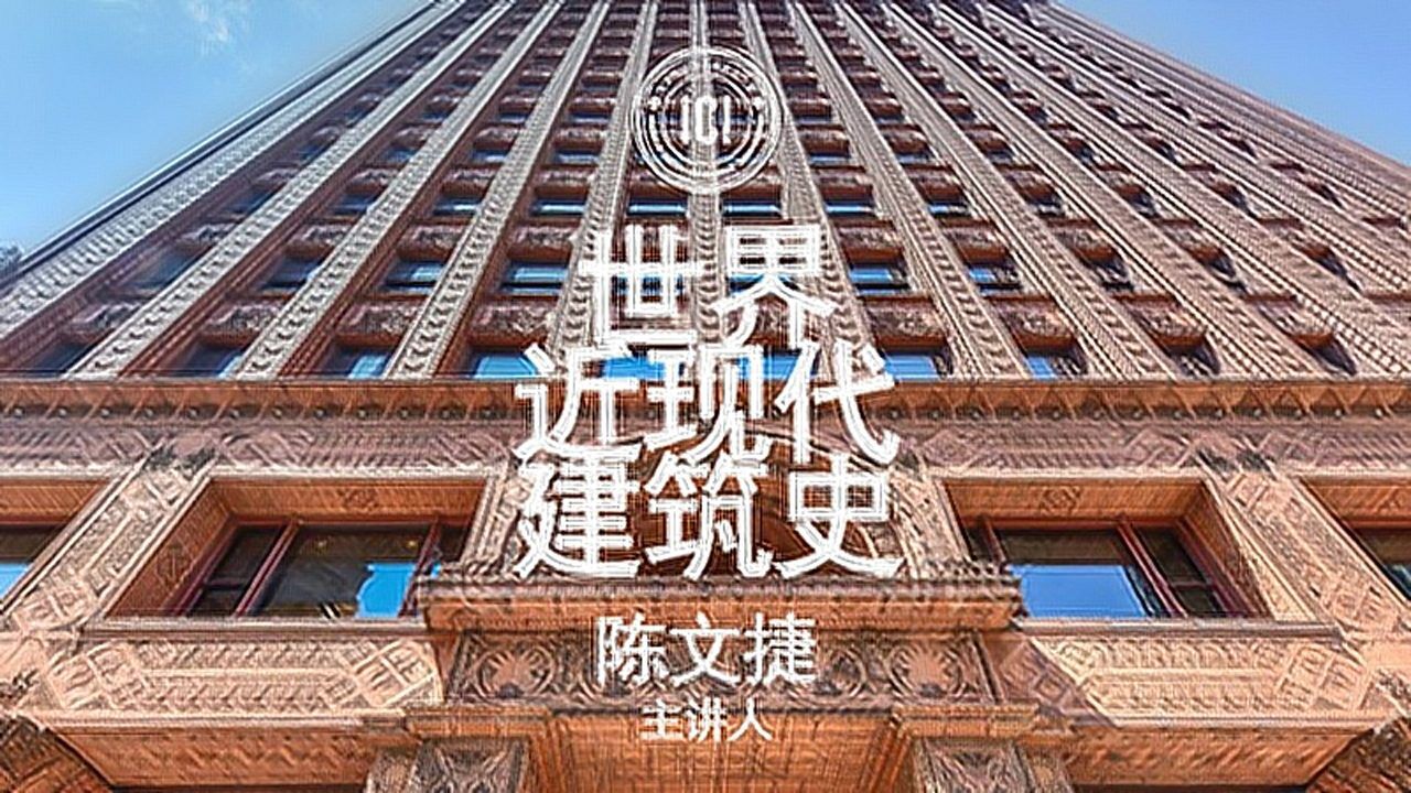 世界近现代建筑史-②探索新建筑-第11讲-芝加哥学派和赖特的草原风格_高清1080P在线观看平台_腾讯视频