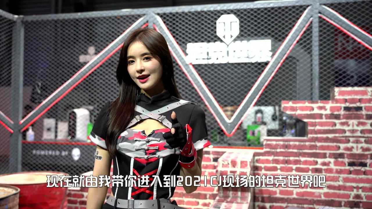 2021ChinaJoyDay1坦克世界CJ首战全揭秘_高清1080P在线观看平台_腾讯视频