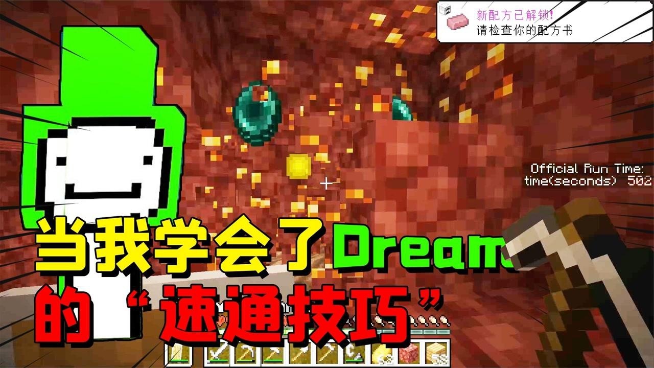 我的世界：当我在MC中学会了Dream的速通技巧，1145秒通关打破记录？_高清1080P在线观看平台_腾讯视频