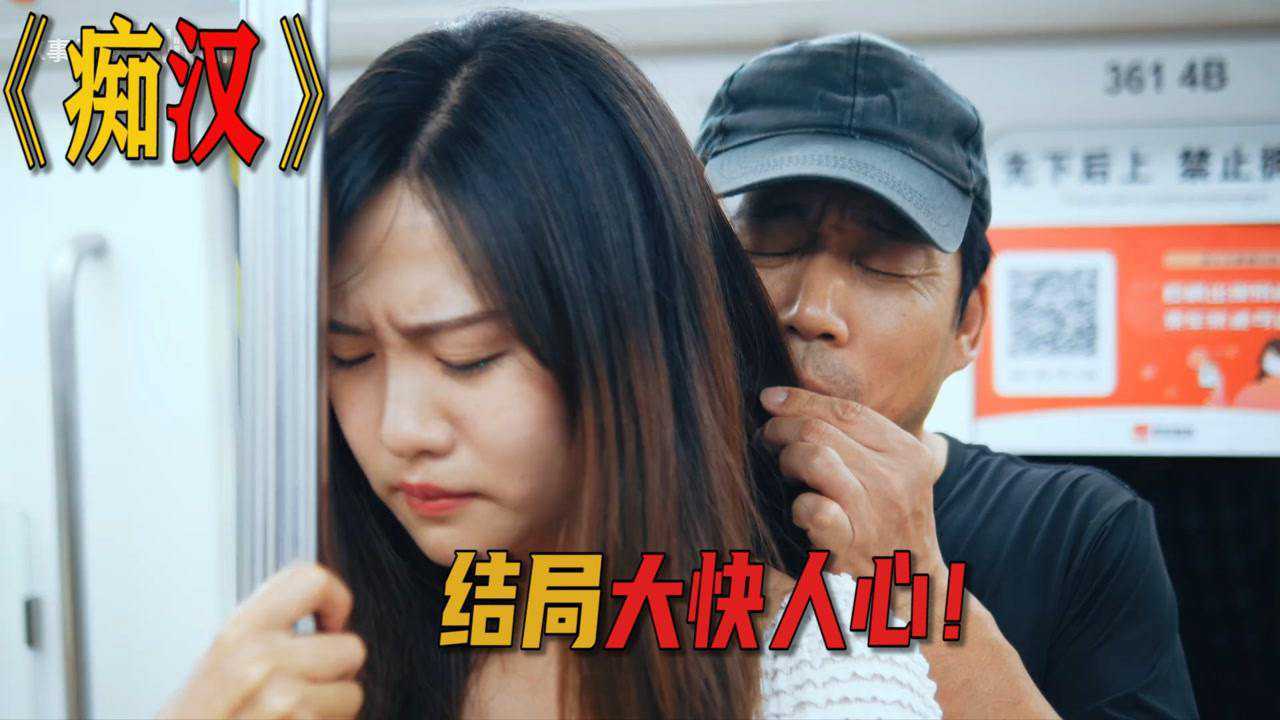 猥琐大叔行迹恶劣,最后终于得到正义的惩罚,《痴汉》 高清1080p在线观看平台 腾讯视频
