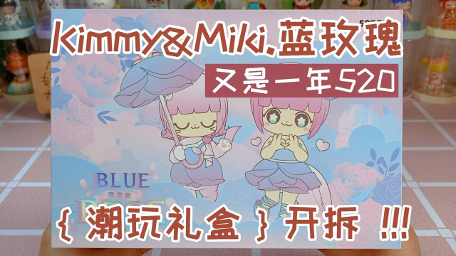 拆潮玩丨Kimmy&Miki蓝玫瑰限定礼盒开拆！_高清1080P在线观看平台_腾讯视频
