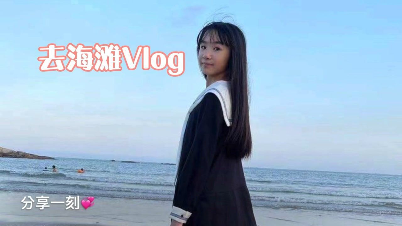 漩漩跟聪聪都喜欢记录生活,自拍自剪去海边vlog,来看看吧 腾讯视频
