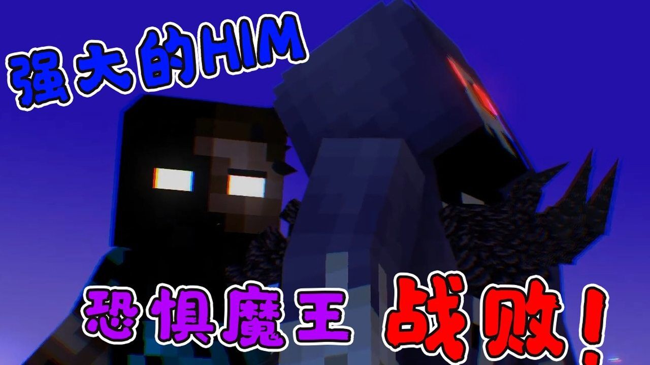 我的世界：him击败恐惧，实体303觉醒！ #原创动画新星计划#_腾讯视频