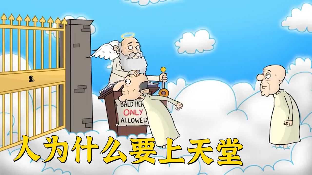 一个奇怪的世界，只有秃头才能上天堂，有头发的都得下地狱！《天堂和地狱》#电影HOT短视频大赛 第二阶段#_高清1080P在线观看平台_腾讯视频