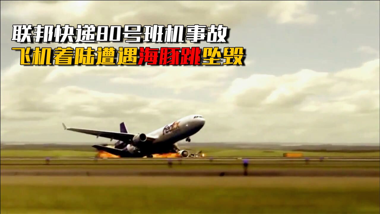 美联航232号班机事故：麦道DC-10成为“空难之王”的重重一摔_腾讯视频