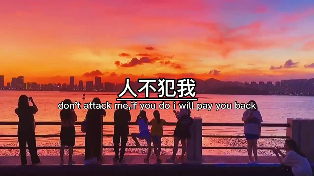 人不犯我，我不犯人腾讯视频