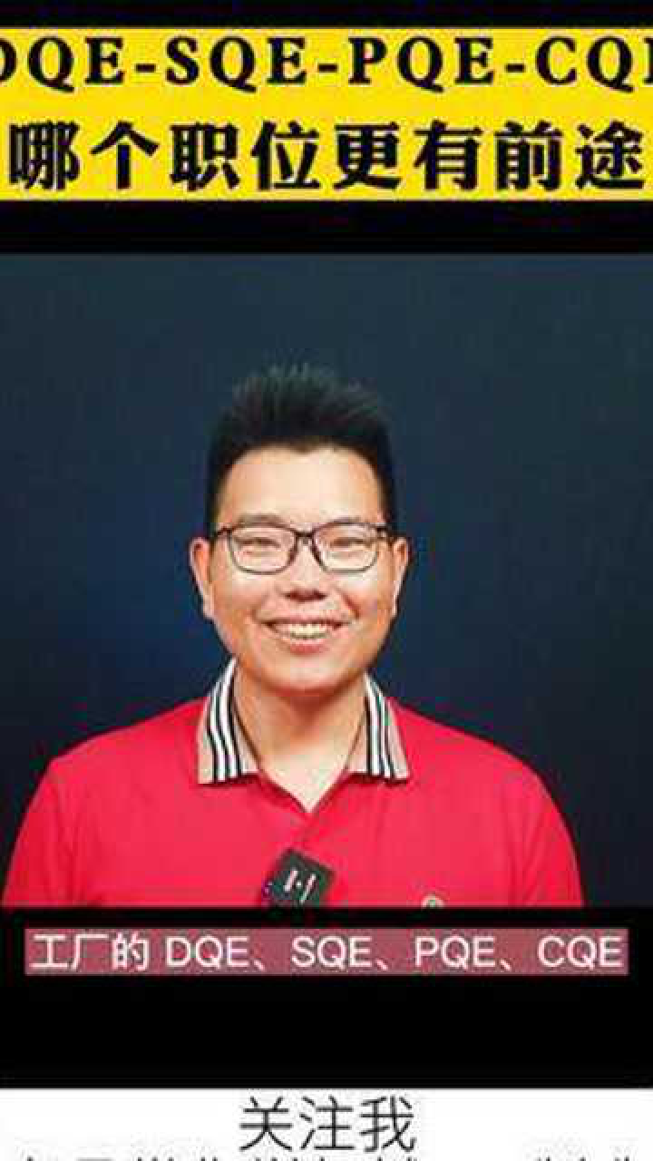 工厂的DQE、SQE、PQE、CQE，到底如何区分，哪个职位更有前途?_腾讯视频