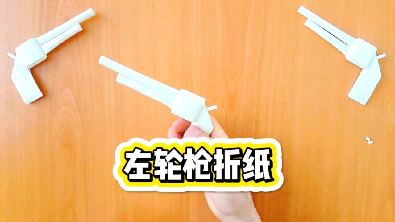 教你如何制作左轮手枪折纸，创意手工diy纸制手枪武器系列高清1080p在线观看平台腾讯视频