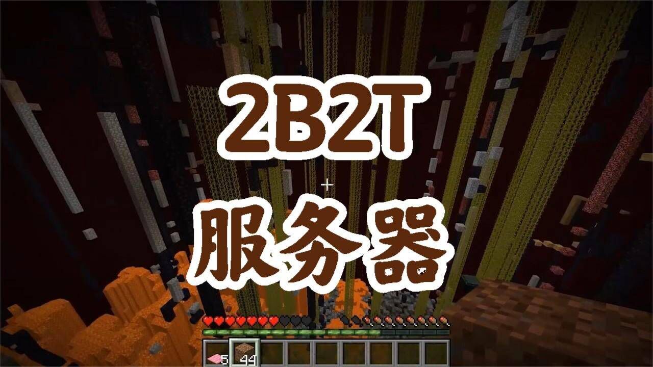 我的世界：史上最危险的2B2T服务器，24小时生存大挑战_高清1080P在线观看平台_腾讯视频