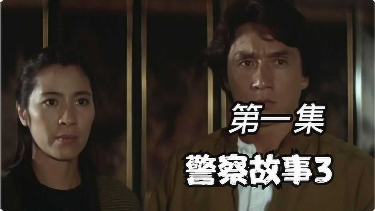 《警察故事3》01，成龙化身卧底，与杨紫琼强强联手，捉拿大毒枭！_腾讯视频